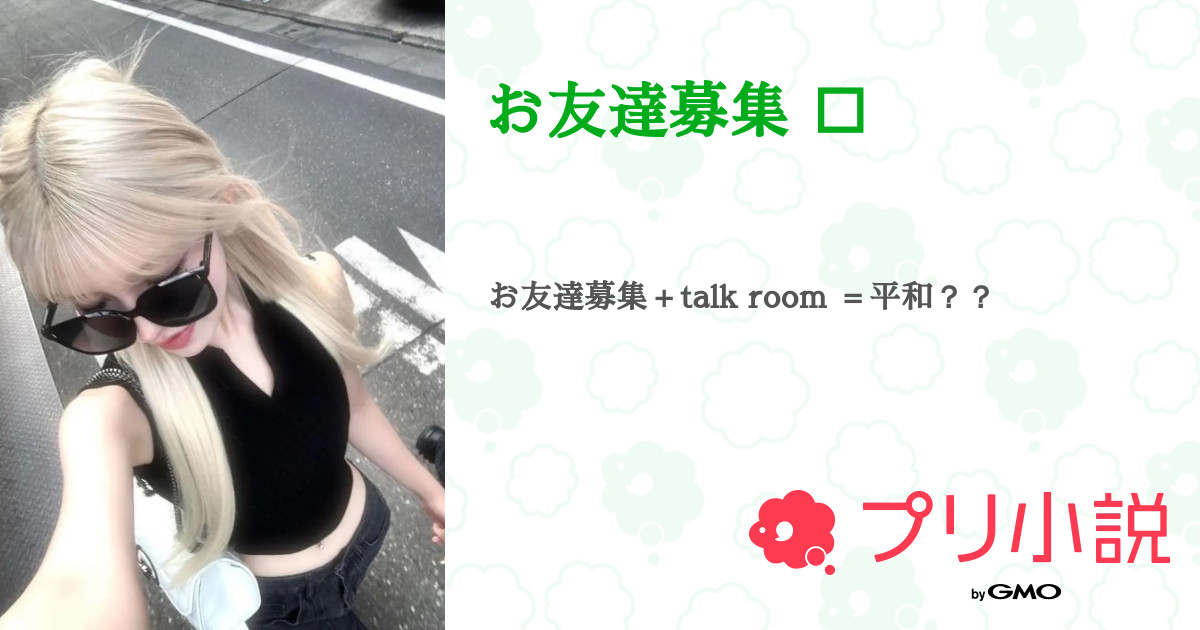 お友達募集 💞 全1話 【連載中】（ Ruchi♡さんの小説） 無料スマホ夢小説ならプリ小説 Bygmo